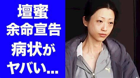 【衝撃】壇蜜が”余命宣告”された難病を秘密にし続けた真相驚愕の激痩せで変貌した姿に言葉失せる夫・清野とおるの献身的な支えに感動せざるを得