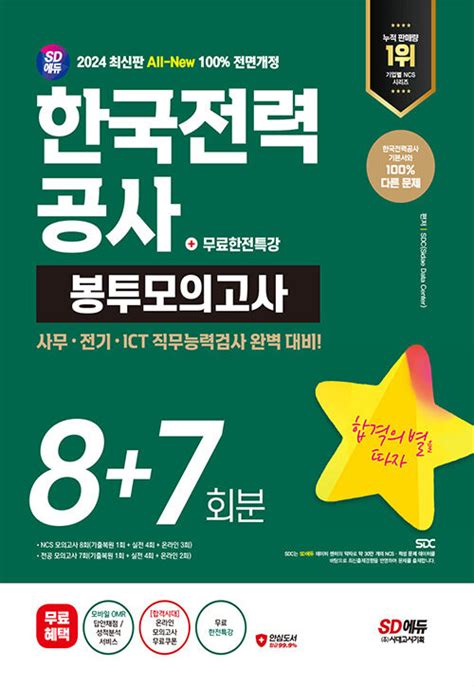 알라딘 2024 최신판 시대에듀 All New 한국전력공사한전 Ncsand전공 봉투모의고사 87회분무료한전특강