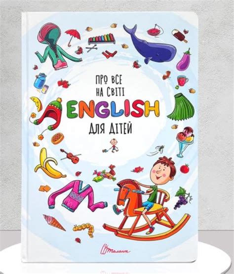 Словник англійської мови Про все на світі English для дітей