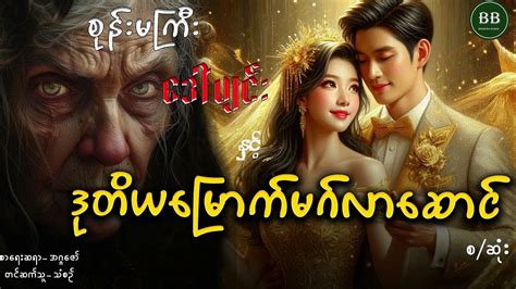 စုန်းမကြီးဒေါ်ပျင်းနှင့် ဒုတိယမြောက် မင်္ဂလာဆောင် ပရလောကဇာတ်လမ်းတွဲ