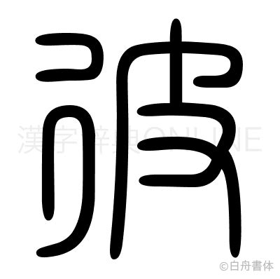 漢字「彼」の部首・画数・読み方・筆順・意味など