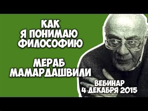 Вебинар 3. По книге Мераба Мамардашвили "Как я понимаю философию" - YouTube
