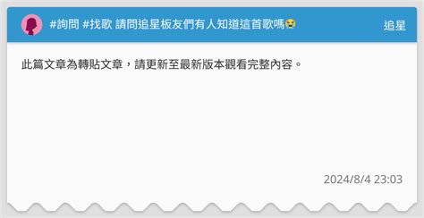 詢問 找歌 請問追星板友們有人知道這首歌嗎😭 追星板 Dcard