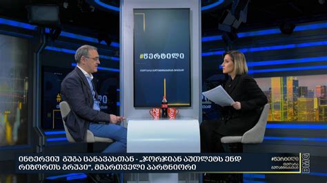 სტუმარი გუგა ცანავა წერტილი თელარა გელანტიასთან ერთად 27 06 2023 Youtube