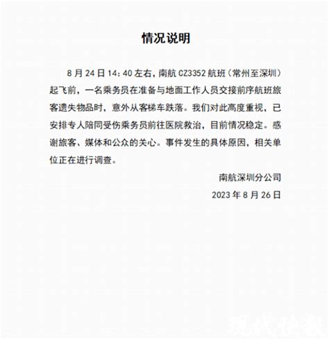 南航受伤乘务员正在icu接受救治，公司通报跌落原因常州客梯车旅客