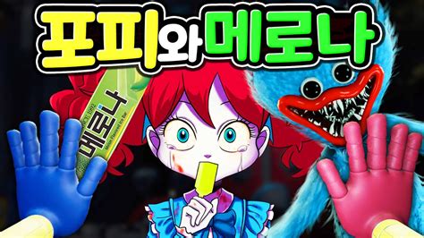 플레이타임 공장에 나타난 머리 없는 포피와 어몽어스 샌즈 보프 로블록스 메로나 뉴비 허기워기와 함께 새해 대 환장 파티가 열리게 됩니다 Poppy Playtime Mod