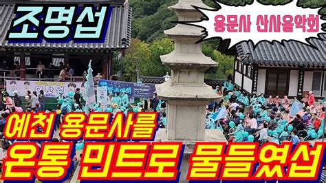 조명섭📢 예천 용문사를 온통 민트색으로 물들였어요💢 서비월드 에밀스 용문사산사음악회 10월2일 Youtube