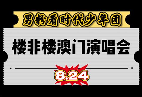 【时代少年团reaction 】楼非楼澳门演唱会8月24日场 折哲这遮浙 折哲这遮浙 哔哩哔哩视频