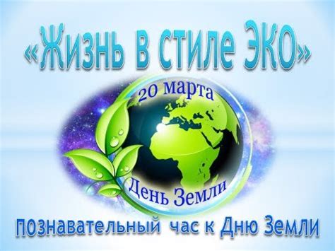 "Жизнь в стиле ЭКО" - YouTube