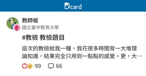 教檢 教檢題目 教師板 Dcard