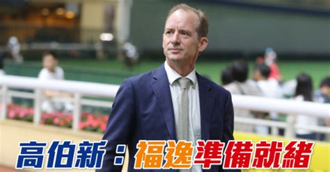 「福逸」旅英过程顺利 令高伯新对周末一战更添信心 星岛日报