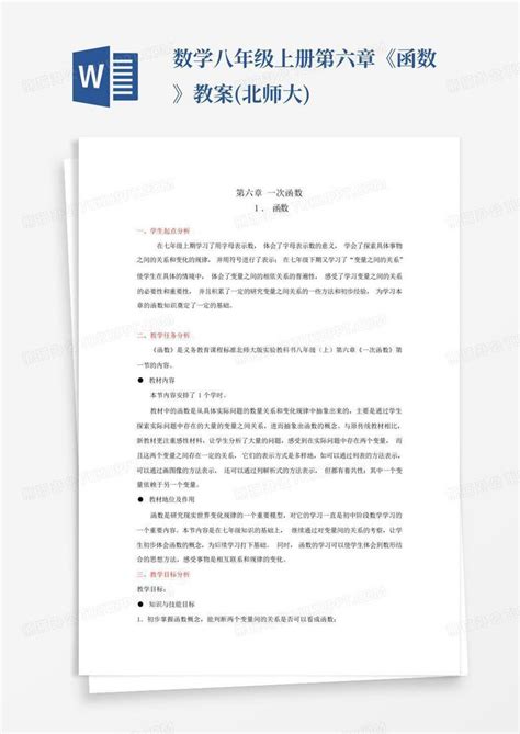 数学八年级上册第六章《函数》教案北师大word模板下载编号lgbgkeyx熊猫办公