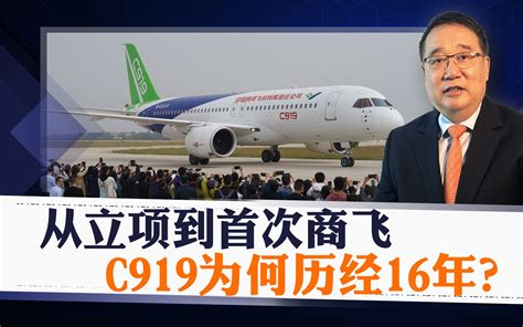 国产大飞机c919首次商飞！一个原因告诉你为何历经16年 评论员李炜 评论员李炜 哔哩哔哩视频