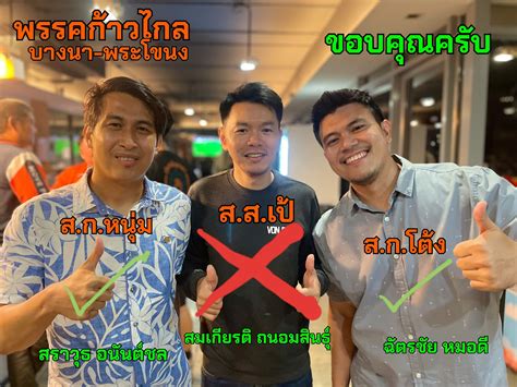 ก้าวไกล แจงไม่ส่ง ส ส เดิม เพราะพิจารณาผู้สมัครที่มั่นคงต่อความไว้
