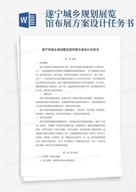 遂宁城乡规划展览馆布展方案设计任务书word模板下载编号laeymryk熊猫办公