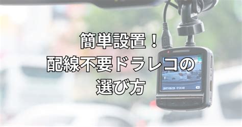 簡単設置！配線不要ドラレコの選び方 ピケタンブログ