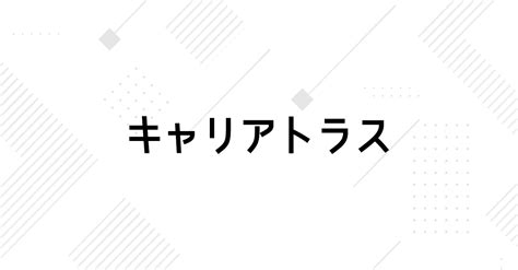 の知りたいの就職・転職記事一覧｜キャリアトラス｜就職・転職を応援する情報メディア