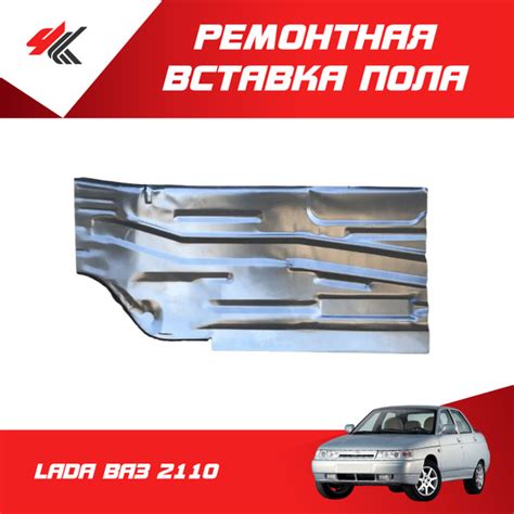 Ремонтная вставка пола передняя левая ЛАДА ВАЗ-2110 (1,0х250 мм.) белая ...
