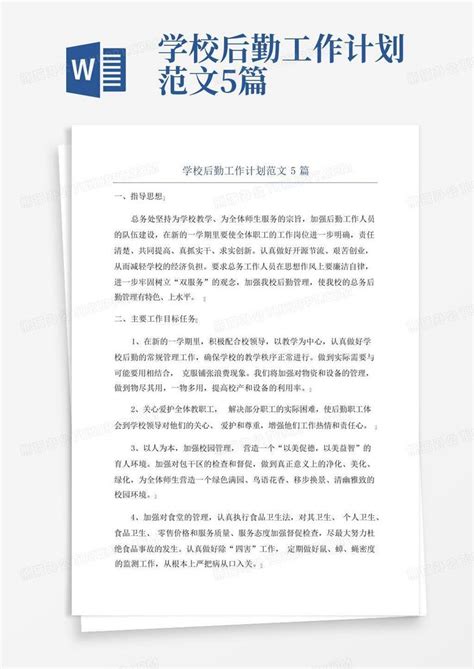学校后勤工作计划范文5篇word模板下载编号qwxdpeab熊猫办公