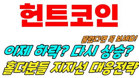 헌트코인 이제 하락 다시 상승 홀더분들 지지선 대응전략 헌트 헌트코인 헌트코인분석 헌트코인전망 헌트코인목표가 헌트코인급등 헌트코인차트 Youtube
