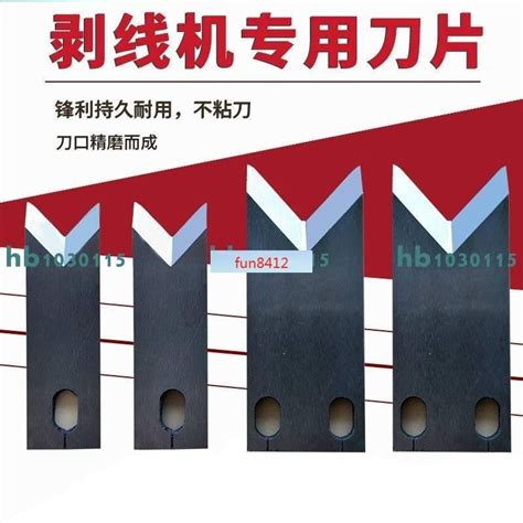 熱銷220電腦裁線機刀片鎢鋼刀片剝線機刀片切線機自動端子機剝皮刀片保固免運 蝦皮購物
