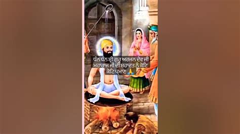 ਸ਼ਹੀਦਾ ਦੇ ਸਿਰਤਾਜ ਧੰਨ ਧੰਨ ਸ਼੍ਰੀ ਗੁਰੂ ਅਰਜਨ ਦੇਵ ਜੀ ਮਹਾਰਾਜ ਦੇ ਸ਼ਹਾਦਤ ਨੂੰ