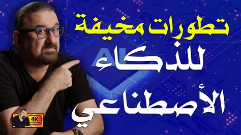 طفرات خطيرة في الذكاء الاصطناعي Youtube