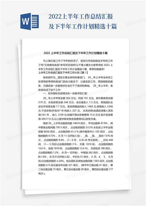 2022上半年工作总结汇报及下半年工作计划精选十篇Word模板下载 编号qxxwbvoy 熊猫办公