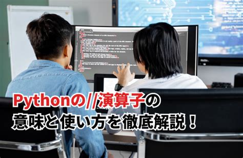 Pythonの 演算子の意味と使い方を徹底解説整数除算から活用方法まで DX AI研究所