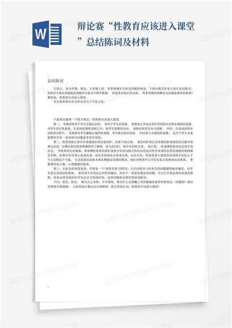 辩论赛“性教育应该进入课堂”总结陈词及材料word模板下载编号laemmgpd熊猫办公