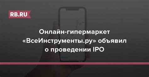 Онлайн-гипермаркет «ВсеИнструменты.ру» объявил о проведении IPO | RB.RU