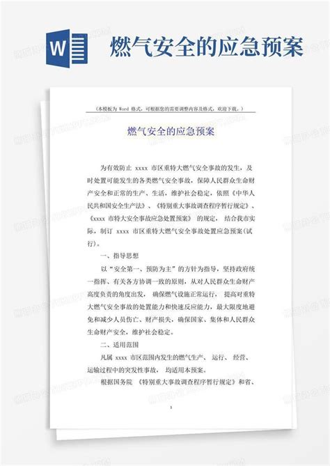 燃气安全的应急预案word模板下载编号lnbwggwe熊猫办公