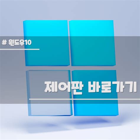 윈도우10 제어판 바로 가기 만드는 방법 최율의 It 이야기