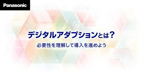 デジタルアダプションとは？重要視されている理由を理解して、導入を進めよう パナソニックインフォメーションシステムズ株式会社