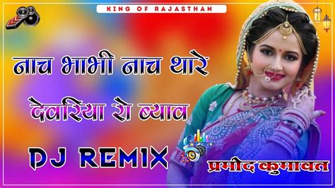 Nach Bhabhi Nach Thare Devriya Ro Vivah Remix Suman Chouhan New