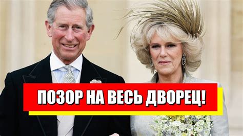 Камиллу опозорили на весь дворец Скандал в королевской семье разнесли