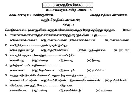 மழலைக்கவி 8th Tamil Unit 5 Question Paper