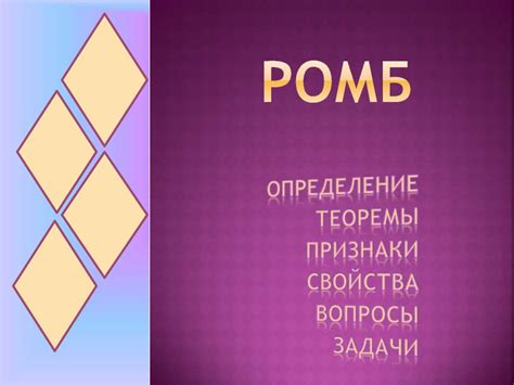 Ромб. Определение - online presentation