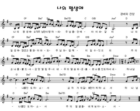 Ccm악보 나의평생에