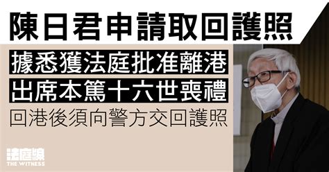 陳日君向法院申請取回護照 據悉獲准離港出席本篤十六世喪禮 法庭線 The Witness