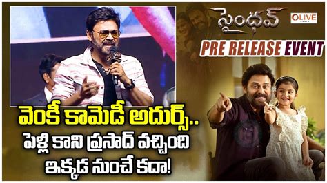 Victory Venkatesh లెక్క మారుద్దిరా నా కొడకా Saindhav Pre Release