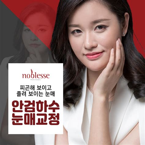 노블레스성형외과 중년이 되면서 이곳저곳 탄력이 저하되어 주름이 생겨 고민이라면 안검하수 교정으로