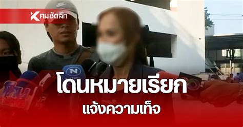 เจ๊หนิง งานเข้า ภรรยาอดีตบิ๊กตำรวจ สู้กลับ เอาผิดแจ้งความเท็จ คมชัดลึก