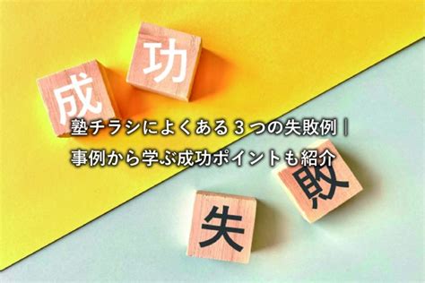 塾チラシによくある3つの失敗例｜事例から学ぶ成功ポイントも紹介