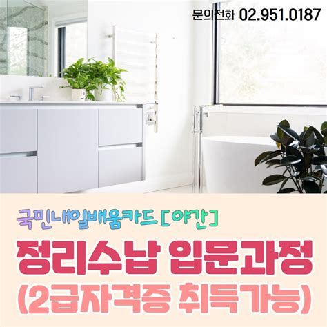 노원여성인력개발센터 《 국민내일배움야간 정리수납 입문과정2급자격증 취득가능 》 후기 집안