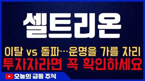 셀트리온 주가 전망 이 구간 놓치면 끝입니다 셀트리온 반등 시그널 포착 셀트리온 셀트리온주가전망 셀트리온주가 Youtube