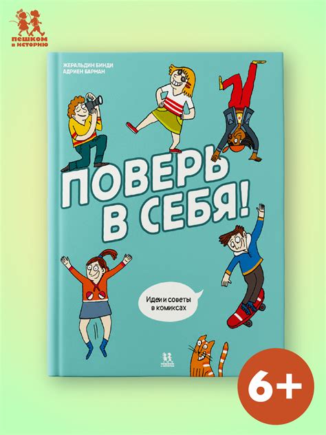 Бинди Жеральдин Поверь в себя Идеи и советы в комиксах «Маша и