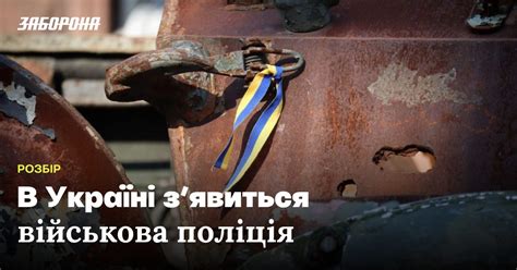 В Україні буде військова поліція функції Заборона