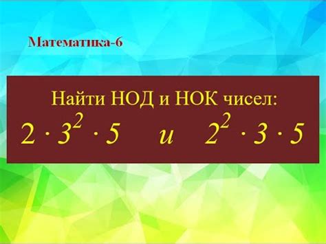 Найти НОД и НОК - YouTube