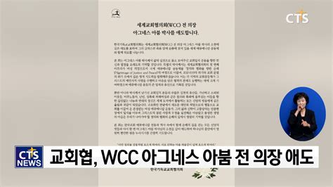 교회협 세계교회협의회 아그네스 아붐 전 의장 소천 서신 발표